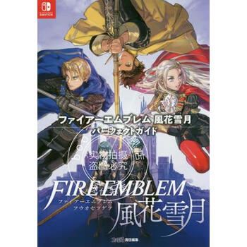 进口日文 火焰之纹章 风花雪月 攻略书 ファイアーエムブレム風花雪月パーフェクトガイド