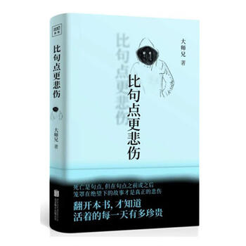 比句点更悲伤 励志与成功  9787559640581