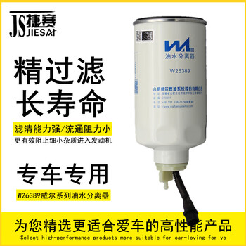 捷赛W26389燃油/水分离器FS26389/FS26381/FSP0100柴油滤清器【图片 价格 品牌 报价】-京东