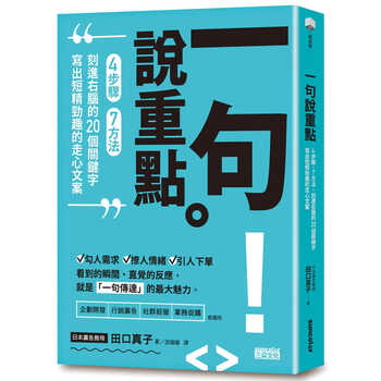 预售 一句说重点：4步骤、7方法、刻进右脑的20个关键字，写出走心文案 台版原版 田口真子 三采文化
