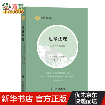 地球法理：私有产权与环境/自然与法律文库