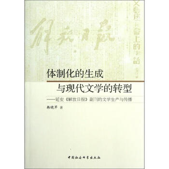 体制化的生成与现代文学的转型