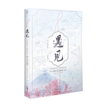 【正版书籍】遇见 古风恋爱手游 遇见逆水寒 周年纪念画集 遇见逆水寒项目组 著 漫画