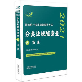 司法考试2021 2021国家统一法律职业资格考试分类法规随身查：商法（飞跃版随身查）