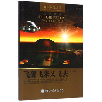 飞碟飞来又飞去/探索发现之门