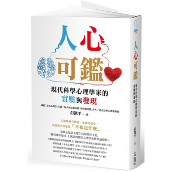 现货台版 人心可鉴 现代科学心理学家的实验与发现关注传统文化社会科普
