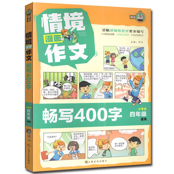 情境漫画作文(畅写400字小学生4年级适用)