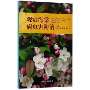 观赏海棠病虫害 张往祥 农业/林业 9787503878121