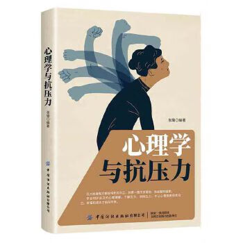 心理学与抗压力 张璐【正版图书】