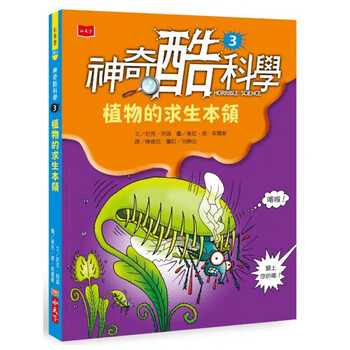 现货台版 神奇酷科学3植物的求生本领 图解插画强化孩子的记忆与联想力科学知识学习科普百科