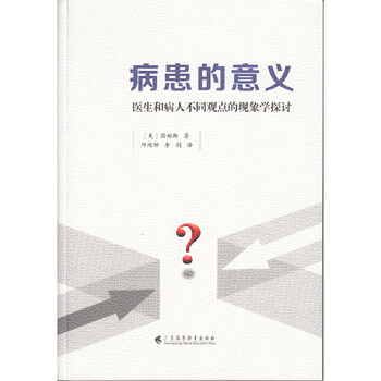 病患的意义 医生和病人不同观点的现象学探讨