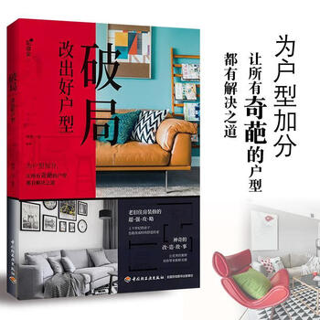破局：改出好户型 理想宅 家居 9787518427208