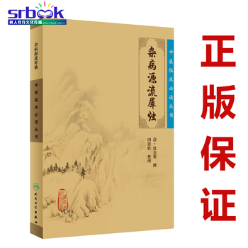 杂病源流犀烛 中医临床必读丛书 清沈金鳌 田思胜整理 9787117077002