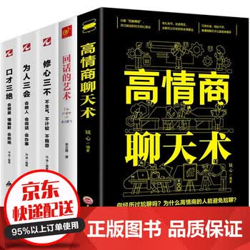 高情商聊天术+回话的艺术+修心三不+为人三会+口才三绝 语言的艺术人际交往心理学情商口才训练书籍