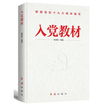 【新华书店 图书正版】入党教材 张荣臣 编著