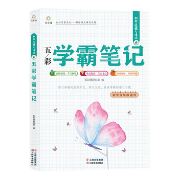 初中道德与法治五彩学霸笔记