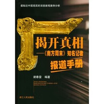 揭开：《南方周末》知名记者报道手册【正版图书】