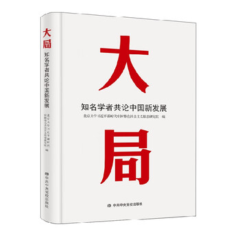 大局：知名学者共论中国新发展