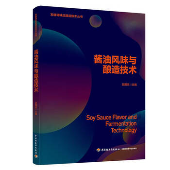 酱油风味与酿造技术（发酵调味品酿造技术丛书）