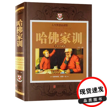 【正版包邮】哈佛家训 大全集（全彩珍藏版）斗南编 育儿家教书籍 阅读书正版图书