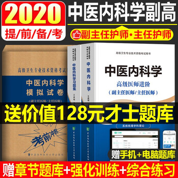2021年中医内科学副主任主任医师职称考试书高级医师进阶教材习题集模拟试卷 高级职称题库 正高 副高