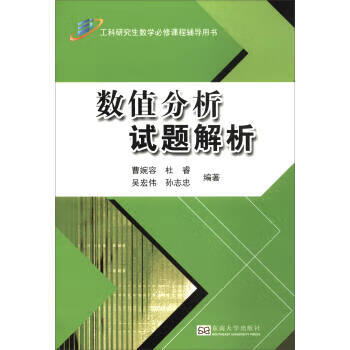工科研究生数学必修课程辅导用书:数值分析试题解析【正版图书】