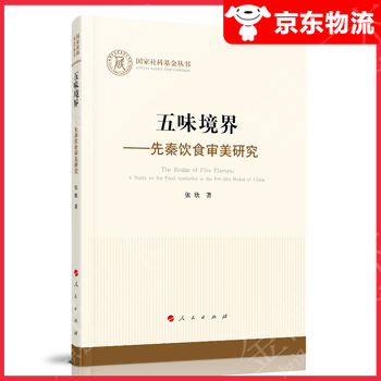 五味境界——先秦饮食审美研究（国家社科基金丛书—哲学）