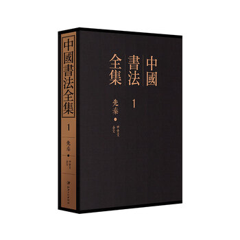 中国书法全集