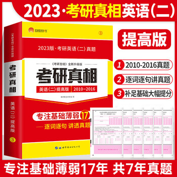 2023考研英语二考研真相英语二提高版考研圣经历年真题逐词逐句逐题长难句精解析