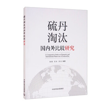 硫丹淘汰国内外比较研究