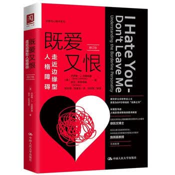 既爱又恨：走近边缘形人格障碍9787300272696
