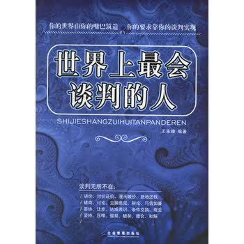 世界上会谈判的人 王永峰著 企业管理出版社