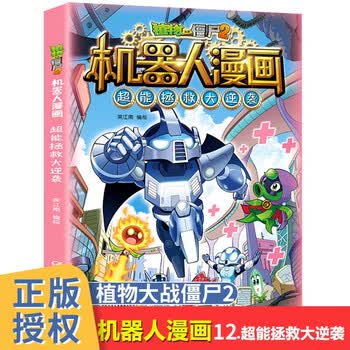 植物大战僵尸2机器人漫画系列 6-9-12岁小学生课外阅读书科学漫画书解密人工智能机器人 12超能拯救大逆袭