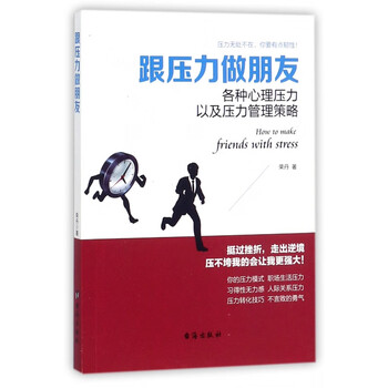 跟压力做朋友(各种心理压力以及压力管理策略)