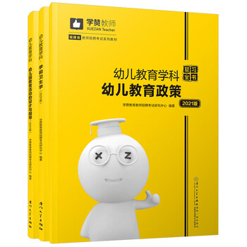幼儿教育学科复习全书（2020版 套装共3册）