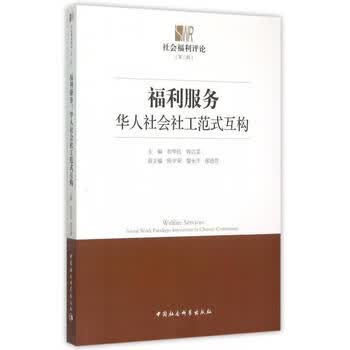福利服务-华人社会社工范式互构社会科学  图书