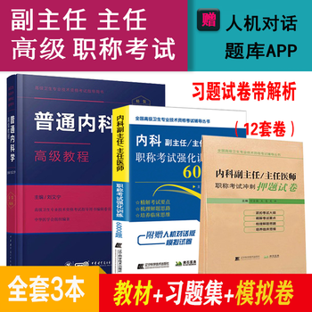 内科副主任医师考试书2022内科学高级职称副高考试教材+习题集+模拟题普通内科主任医师题库用书进阶题 高级教程+6000题+押题试卷