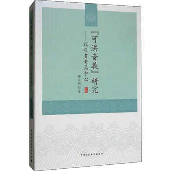 可洪音义研究:以引书考为中心