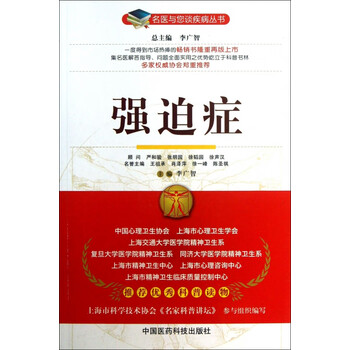 强迫症/名医与您谈疾病丛书