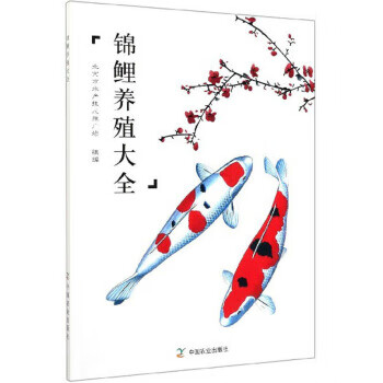 锦鲤养殖大全【正版图书】