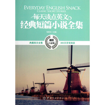 每天读点英文经典短篇小说全集(超值白金版)