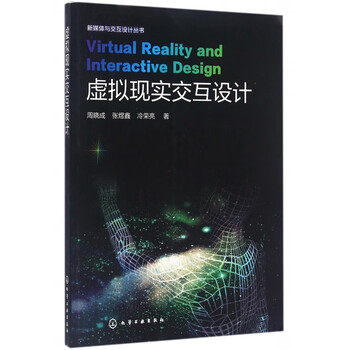 虚拟现实交互设计/新媒体与交互设计丛书