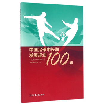 中国足球中长期发展规划100问(2016-2050年)
