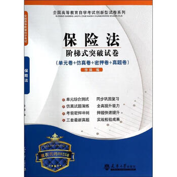 保险法概论阶梯式突破试卷