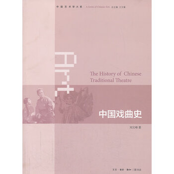 中国戏曲史
