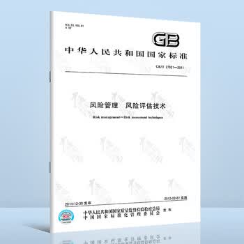 正版全新 GB/T 27921-2011 风险管理 风险评估技术   