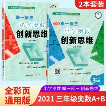 举一反三 三年级小学3年级奥数创新思维教程A版讲解/B版练习全套2册全国通用崇文教育