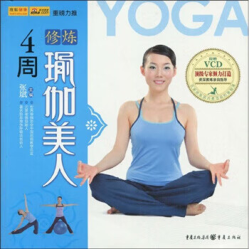 4周修炼瑜伽美人(附VCD1张)