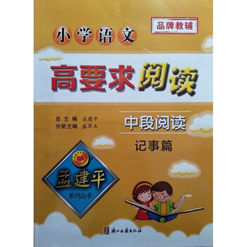 正版 品牌教辅 孟建平 小学语文高要求阅读 中段阅读 记事篇