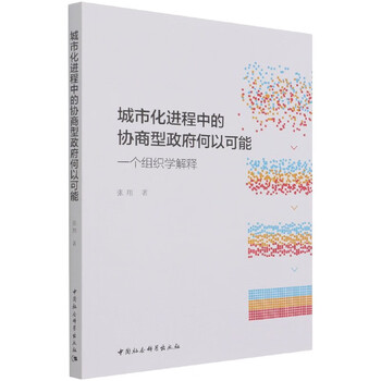 城市化进程中的协商型政府何以可能(一个组织学解释) 张翔